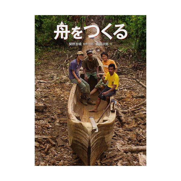 監修:関野吉晴　文:・写真前田次郎出版社:徳間書店発売日:2013年02月キーワード:舟をつくる関野吉晴・写真前田次郎 プレゼント ギフト 誕生日 子供 クリスマス 子ども こども ふねおつくる フネオツクル せきの よしはる まえだ じろ...