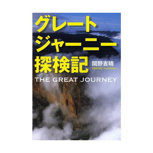 ※商品画像はイメージや仮デザインが含まれている場合があります。帯の有無など実際と異なる場合があります。著:関野吉晴出版社:徳間書店発売日:2013年03月キーワード:グレートジャーニー探検記関野吉晴 プレゼント ギフト 誕生日 子供 クリス...