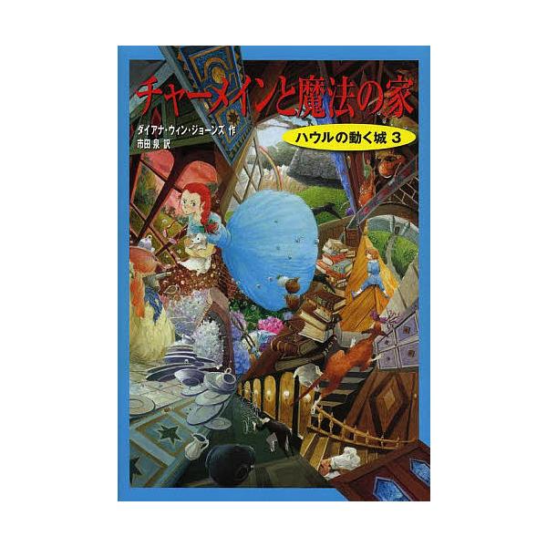 作:ダイアナ・ウィン・ジョーンズ　訳:市田泉出版社:徳間書店発売日:2013年05月シリーズ名等:ハウルの動く城 ３キーワード:チャーメインと魔法の家ダイアナ・ウィン・ジョーンズ市田泉 プレゼント ギフト 誕生日 子供 クリスマス 子ども ...