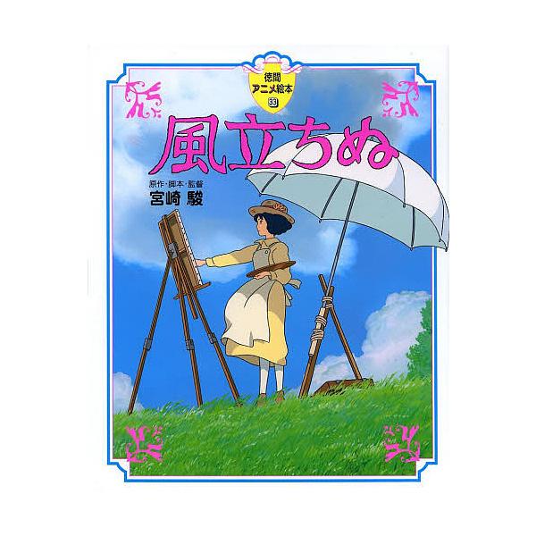 ※商品画像はイメージや仮デザインが含まれている場合があります。帯の有無など実際と異なる場合があります。原作:宮崎駿出版社:徳間書店発売日:2013年08月シリーズ名等:徳間アニメ絵本 ３３キーワード:風立ちぬ宮崎駿 プレゼント ギフト 誕生...