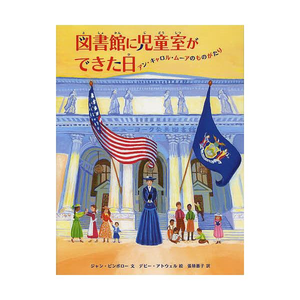 文:ジャン・ピンボロー　絵:デビー・アトウェル　訳:張替惠子出版社:徳間書店発売日:2013年08月キーワード:図書館に児童室ができた日アン・キャロル・ムーアのものがたりジャン・ピンボローデビー・アトウェル張替惠子 としよかんにじどうしつが...