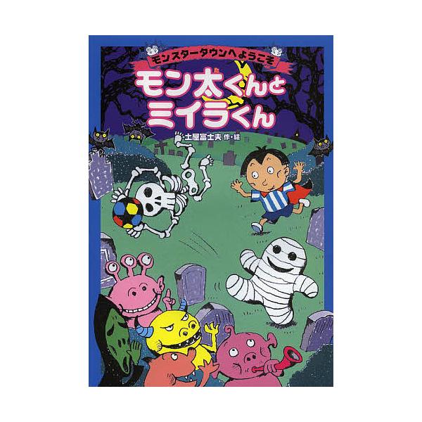※商品画像はイメージや仮デザインが含まれている場合があります。帯の有無など実際と異なる場合があります。作・絵:土屋富士夫出版社:徳間書店発売日:2013年12月シリーズ名等:モンスタータウンへようこそキーワード:モン太くんとミイラくん土屋富...
