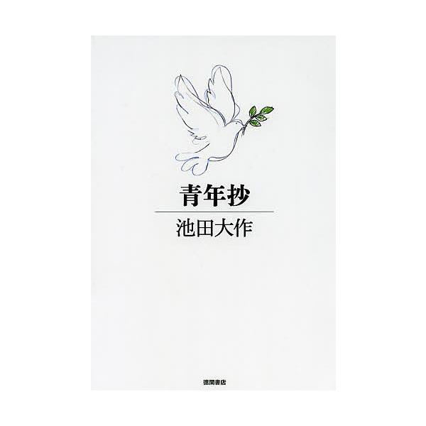 ※商品画像はイメージや仮デザインが含まれている場合があります。帯の有無など実際と異なる場合があります。著:池田大作出版社:徳間書店発売日:2014年01月キーワード:青年抄池田大作 せいねんしよう セイネンシヨウ いけだ だいさく イケダ ...