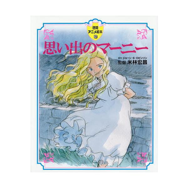 ※商品画像はイメージや仮デザインが含まれている場合があります。帯の有無など実際と異なる場合があります。原作:ジョーン・G・ロビンソン　監:米林宏昌出版社:徳間書店発売日:2014年08月シリーズ名等:徳間アニメ絵本 ３５キーワード:思い出の...