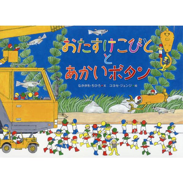 ※商品画像はイメージや仮デザインが含まれている場合があります。帯の有無など実際と異なる場合があります。文:なかがわちひろ　絵:コヨセジュンジ出版社:徳間書店発売日:2014年09月キーワード:おたすけこびととあかいボタンWhofoundth...