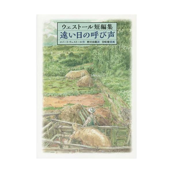作:ロバート・ウェストール　訳:野沢佳織出版社:徳間書店発売日:2014年11月シリーズ名等:WESTALL COLLECTIONキーワード:遠い日の呼び声ウェストール短編集ロバート・ウェストール野沢佳織 とおいひのよびごえうえすとーるたん...