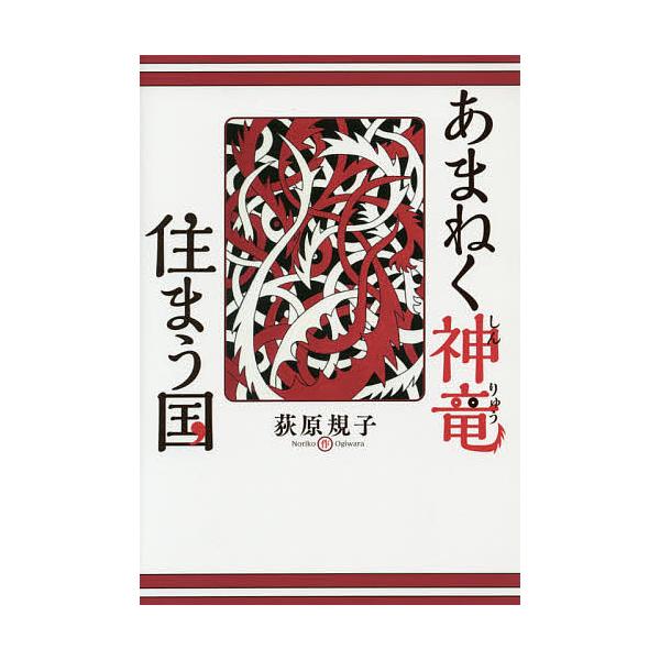 ※商品画像はイメージや仮デザインが含まれている場合があります。帯の有無など実際と異なる場合があります。作:荻原規子出版社:徳間書店発売日:2015年02月キーワード:あまねく神竜住まう国荻原規子 あまねくしんりゆうすまうくに アマネクシンリ...