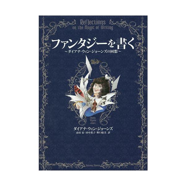 著:ダイアナ・ウィン・ジョーンズ　訳:市田泉　訳:田中薫子出版社:徳間書店発売日:2015年03月キーワード:ファンタジーを書くダイアナ・ウィン・ジョーンズの回想ダイアナ・ウィン・ジョーンズ市田泉田中薫子 ふあんたじーおかくだいあなういんじ...