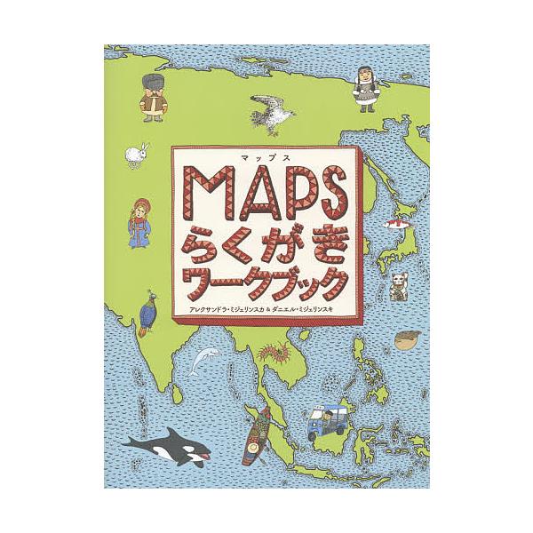 ※商品画像はイメージや仮デザインが含まれている場合があります。帯の有無など実際と異なる場合があります。作・絵:アレクサンドラ・ミジェリンスカ　作・絵:ダニエル・ミジェリンスキ　訳:徳間書店児童書編集部出版社:徳間書店発売日:2015年07月...