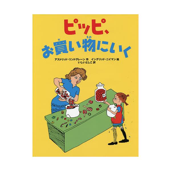 ※商品画像はイメージや仮デザインが含まれている場合があります。帯の有無など実際と異なる場合があります。作:アストリッド・リンドグレーン　絵:イングリッド・ヴァン・ニイマン　訳:いしいとしこ出版社:徳間書店発売日:2015年06月キーワード:...