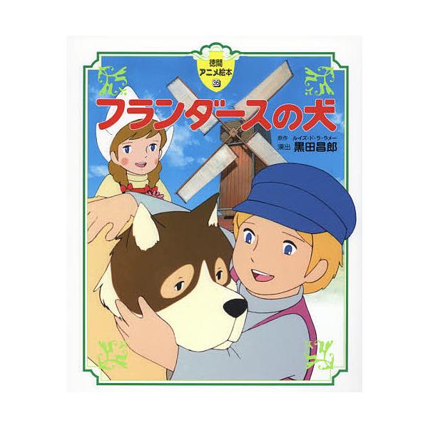 ※商品画像はイメージや仮デザインが含まれている場合があります。帯の有無など実際と異なる場合があります。原作:ルイズ・ド・ラ・ラメー　演出:黒田昌郎出版社:徳間書店発売日:2015年08月シリーズ名等:徳間アニメ絵本 ３６キーワード:フランダ...