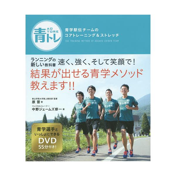 ※商品画像はイメージや仮デザインが含まれている場合があります。帯の有無など実際と異なる場合があります。著:原晋　著:中野ジェームズ修一出版社:徳間書店発売日:2015年09月キーワード:青トレ青学駅伝チームのコアトレーニング＆ストレッチ原晋...
