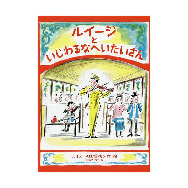 ※商品画像はイメージや仮デザインが含まれている場合があります。帯の有無など実際と異なる場合があります。作・絵:ルイス・スロボドキン　訳:こみやゆう出版社:徳間書店発売日:2015年09月キーワード:ルイージといじわるなへいたいさんルイス・ス...