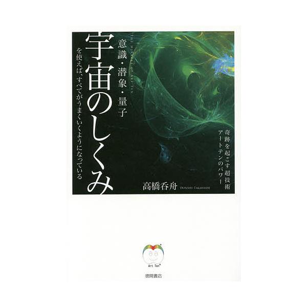 ※商品画像はイメージや仮デザインが含まれている場合があります。帯の有無など実際と異なる場合があります。著:高橋呑舟出版社:徳間書店発売日:2015年10月キーワード:宇宙のしくみを使えば、すべてがうまくいくようになっている意識・潜象・量子奇...