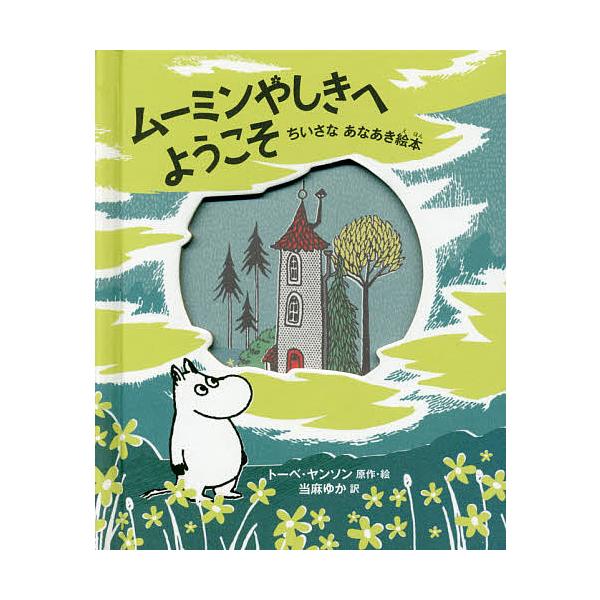 ※商品画像はイメージや仮デザインが含まれている場合があります。帯の有無など実際と異なる場合があります。原作:トーベ・ヤンソン　訳:・絵当麻ゆか出版社:徳間書店発売日:2016年10月キーワード:ムーミンやしきへようこそちいさなあなあき絵本ト...