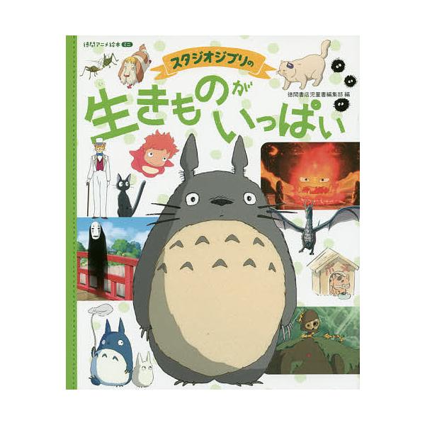 監修:スタジオジブリ　編:徳間書店児童書編集部出版社:徳間書店発売日:2016年08月シリーズ名等:徳間アニメ絵本ミニキーワード:スタジオジブリの生きものがいっぱいスタジオジブリ徳間書店児童書編集部 プレゼント ギフト 誕生日 子供 クリス...