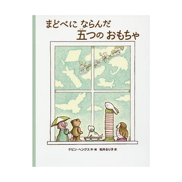 作・絵:ケビン・ヘンクス　訳:松井るり子出版社:徳間書店発売日:2016年09月キーワード:まどべにならんだ五つのおもちゃケビン・ヘンクス松井るり子 まどべにならんだいつつのおもちやまどべ／に／ならん マドベニナランダイツツノオモチヤマドベ...