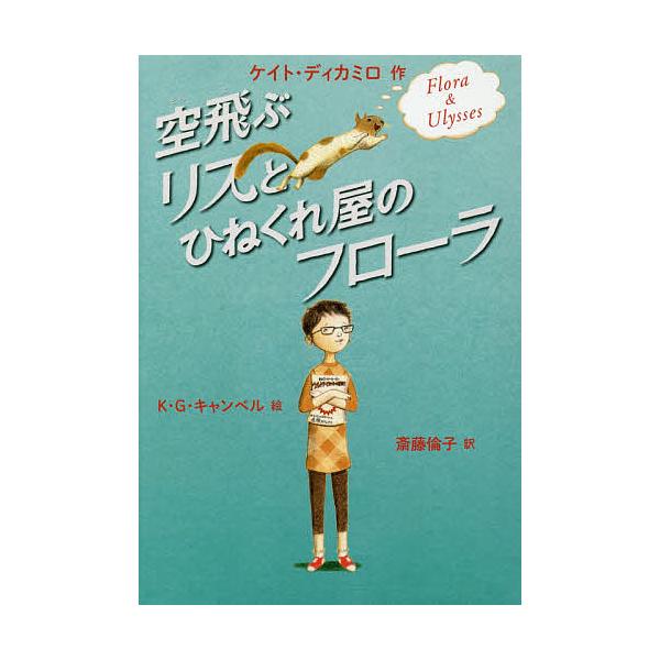 ※商品画像はイメージや仮デザインが含まれている場合があります。帯の有無など実際と異なる場合があります。作:ケイト・ディカミロ　絵:K・G・キャンベル　訳:斎藤倫子出版社:徳間書店発売日:2016年09月キーワード:空飛ぶリスとひねくれ屋のフ...