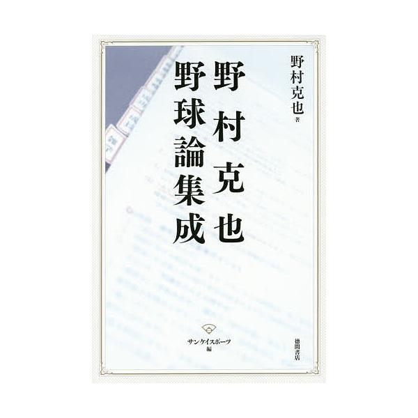 著:野村克也　編:サンケイスポーツ出版社:徳間書店発売日:2017年04月キーワード:野村克也野球論集成野村克也サンケイスポーツ のむらかつややきゆうろんしゆうせい ノムラカツヤヤキユウロンシユウセイ のむら かつや さんけい／しん ノムラ...