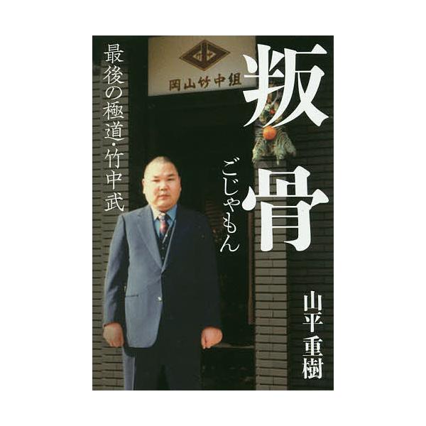 ※商品画像はイメージや仮デザインが含まれている場合があります。帯の有無など実際と異なる場合があります。著:山平重樹出版社:徳間書店発売日:2017年04月キーワード:叛骨（ごじゃもん）最後の極道・竹中武山平重樹 ごじやもんはんこつさいごのご...