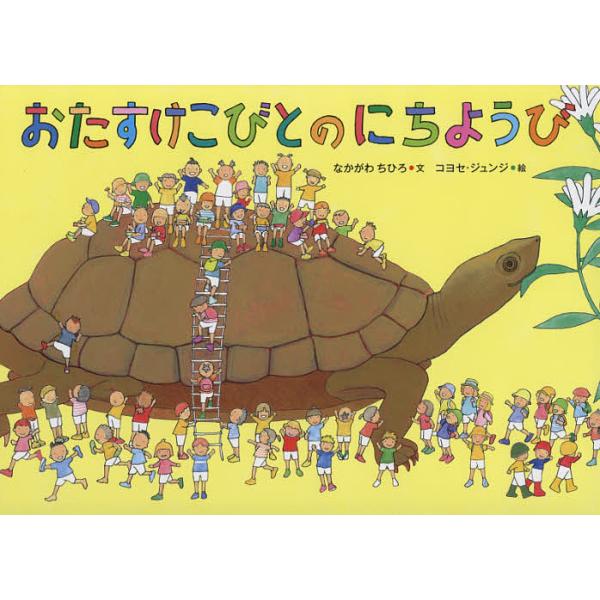 ※商品画像はイメージや仮デザインが含まれている場合があります。帯の有無など実際と異なる場合があります。文:なかがわちひろ　絵:コヨセジュンジ出版社:徳間書店発売日:2017年05月キーワード:おたすけこびとのにちようびWhatHappene...