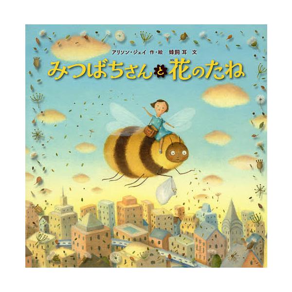 ※商品画像はイメージや仮デザインが含まれている場合があります。帯の有無など実際と異なる場合があります。作・絵:アリソン・ジェイ　文:蜂飼耳出版社:徳間書店発売日:2017年06月キーワード:みつばちさんと花のたねアリソン・ジェイ蜂飼耳 みつ...