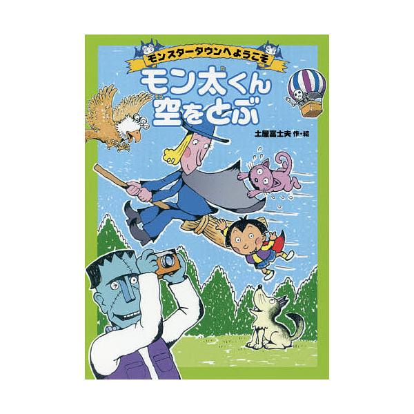 ※商品画像はイメージや仮デザインが含まれている場合があります。帯の有無など実際と異なる場合があります。作・絵:土屋富士夫出版社:徳間書店発売日:2017年06月シリーズ名等:モンスタータウンへようこそキーワード:モン太くん空をとぶ土屋富士夫...