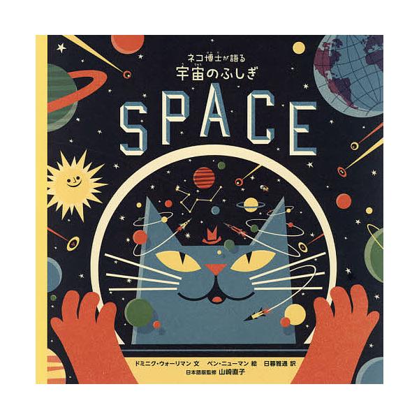 ※商品画像はイメージや仮デザインが含まれている場合があります。帯の有無など実際と異なる場合があります。文:ドミニク・ウォーリマン　絵:ベン・ニューマン　訳:日暮雅通出版社:徳間書店発売日:2017年09月キーワード:ネコ博士が語る宇宙のふし...