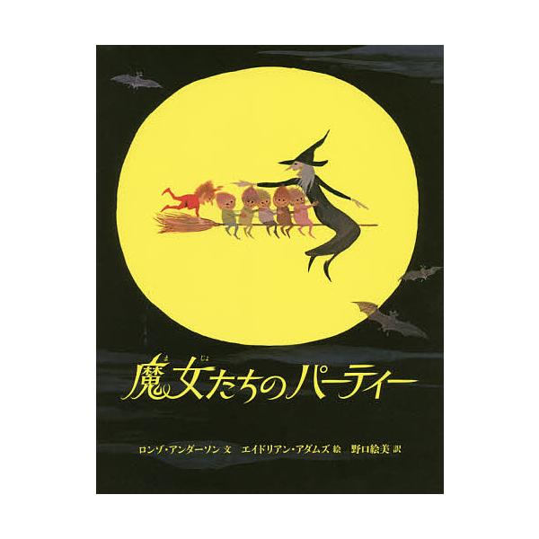文:ロンゾ・アンダーソン　絵:エイドリアン・アダムズ　訳:野口絵美出版社:徳間書店発売日:2017年09月キーワード:魔女たちのパーティーロンゾ・アンダーソンエイドリアン・アダムズ野口絵美 えほん 絵本 プレゼント ギフト 誕生日 子供 ク...