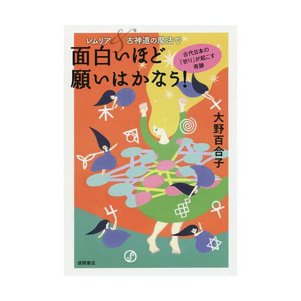 ※商品画像はイメージや仮デザインが含まれている場合があります。帯の有無など実際と異なる場合があります。著:大野百合子出版社:徳間書店発売日:2017年12月キーワード:レムリア＆古神道の魔法で面白いほど願いはかなう！古代日本の「祈り」が起こ...