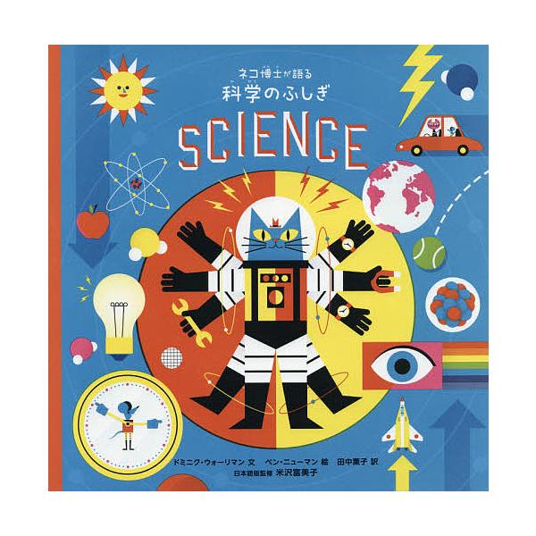 文:ドミニク・ウォーリマン　絵:ベン・ニューマン　訳:田中薫子出版社:徳間書店発売日:2017年12月キーワード:ネコ博士が語る科学のふしぎドミニク・ウォーリマンベン・ニューマン田中薫子 ねこはかせがかたるかがくのふしぎ ネコハカセガカタル...