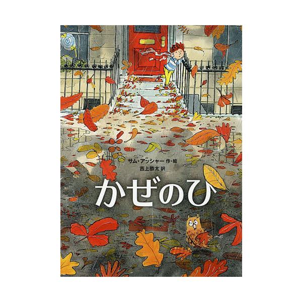 作・絵:サム・アッシャー　訳:吉上恭太出版社:徳間書店発売日:2018年09月キーワード:かぜのひサム・アッシャー吉上恭太 かぜのひ カゼノヒ あつしや− さむ ＵＳＨＥＲ  アツシヤ− サム ＵＳＨＥＲ