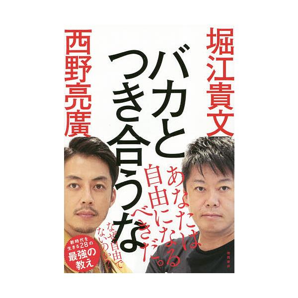 ※商品画像はイメージや仮デザインが含まれている場合があります。帯の有無など実際と異なる場合があります。著:堀江貴文　著:西野亮廣出版社:徳間書店発売日:2018年10月キーワード:バカとつき合うな堀江貴文西野亮廣 bkc ビジネス書 ばかと...
