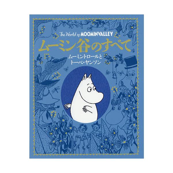 ※商品画像はイメージや仮デザインが含まれている場合があります。帯の有無など実際と異なる場合があります。文:フィリップ・アーダー　訳:徳間書店児童書編集部出版社:徳間書店発売日:2018年10月キーワード:ムーミン谷のすべてムーミントロールと...