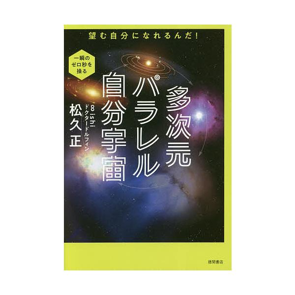 ※商品画像はイメージや仮デザインが含まれている場合があります。帯の有無など実際と異なる場合があります。著:松久正出版社:徳間書店発売日:2018年12月キーワード:多次元パラレル自分宇宙望む自分になれるんだ！松久正 たじげんぱられるじぶんう...