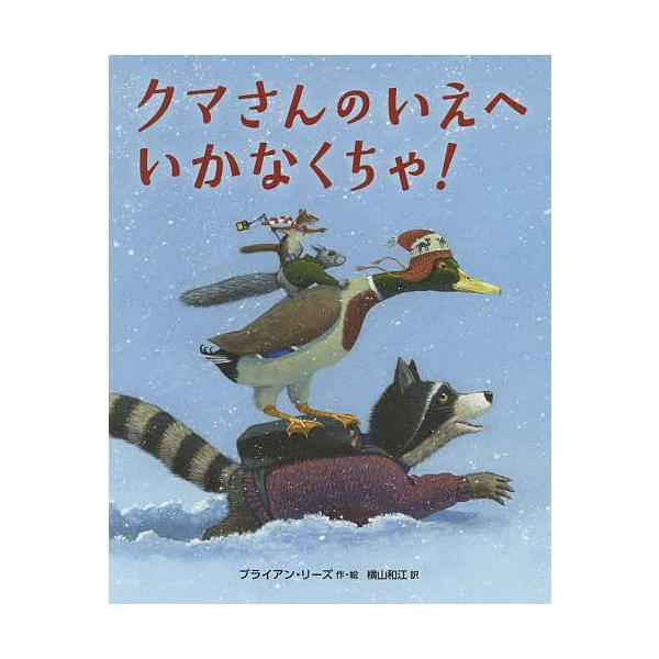 ※商品画像はイメージや仮デザインが含まれている場合があります。帯の有無など実際と異なる場合があります。作・絵:ブライアン・リーズ　訳:横山和江出版社:徳間書店発売日:2019年01月キーワード:クマさんのいえへいかなくちゃ！ブライアン・リー...