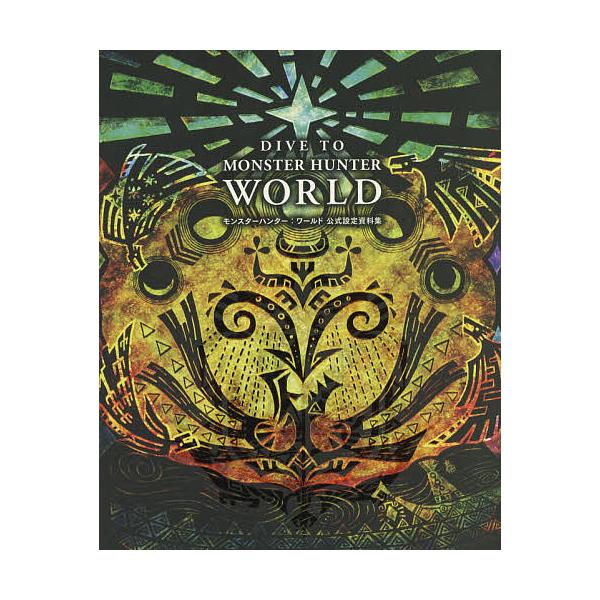 編著:アンビット書籍編集部出版社:アンビット発売日:2019年01月キーワード:DIVETOMONSTERHUNTER：WORLDモンスターハンター：ワールド公式設定資料集アンビット書籍編集部 だいヴとうーもんすたーはんたーわーるどＤＩＶＥ...