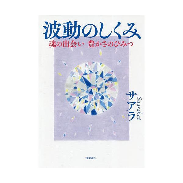 著:サアラ出版社:徳間書店発売日:2019年01月キーワード:波動のしくみ魂の出会い豊かさのひみつサアラ はどうのしくみせいなるれんあいこーどはつぴー ハドウノシクミセイナルレンアイコードハツピー さあら サアラ
