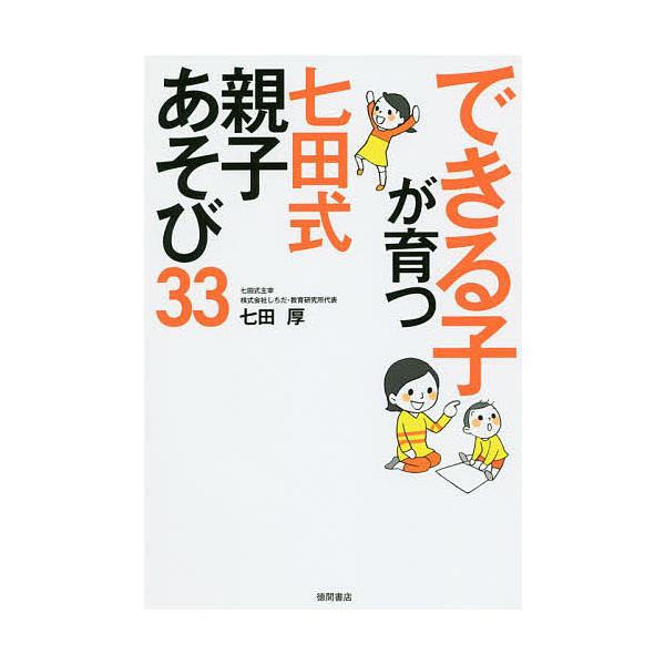 ※商品画像はイメージや仮デザインが含まれている場合があります。帯の有無など実際と異なる場合があります。著:七田厚出版社:徳間書店発売日:2019年03月キーワード:できる子が育つ七田式親子あそび３３七田厚 子育て しつけ できるこがそだつし...