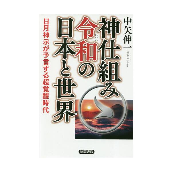 ※商品画像はイメージや仮デザインが含まれている場合があります。帯の有無など実際と異なる場合があります。著:中矢伸一出版社:徳間書店発売日:2019年04月キーワード:神仕組み令和の日本と世界日月神示が予言する超覚醒時代中矢伸一 かみしくみれ...