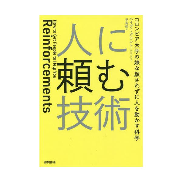 ※商品画像はイメージや仮デザインが含まれている場合があります。帯の有無など実際と異なる場合があります。著:ハイディ・グラント　訳:児島修出版社:徳間書店発売日:2019年05月キーワード:人に頼む技術コロンビア大学の嫌な顔されずに人を動かす...