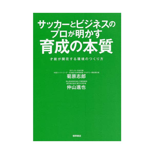 ※商品画像はイメージや仮デザインが含まれている場合があります。帯の有無など実際と異なる場合があります。著:菊原志郎　著:仲山進也出版社:徳間書店発売日:2019年11月キーワード:サッカーとビジネスのプロが明かす育成の本質才能が開花する環境...