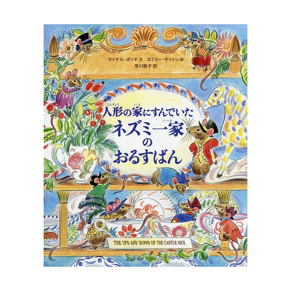 ※商品画像はイメージや仮デザインが含まれている場合があります。帯の有無など実際と異なる場合があります。文:マイケル・ボンド　絵:エミリー・サットン　訳:早川敦子出版社:徳間書店発売日:2019年08月キーワード:人形の家にすんでいたネズミ一...
