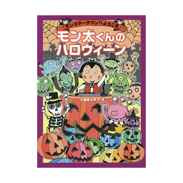 ※商品画像はイメージや仮デザインが含まれている場合があります。帯の有無など実際と異なる場合があります。作・絵:土屋富士夫出版社:徳間書店発売日:2019年09月シリーズ名等:モンスタータウンへようこそキーワード:モン太くんのハロウィーン土屋...
