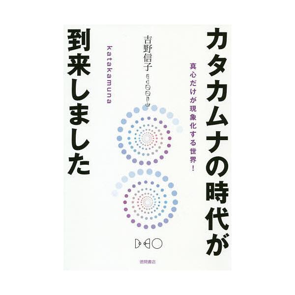 ※商品画像はイメージや仮デザインが含まれている場合があります。帯の有無など実際と異なる場合があります。著:吉野信子出版社:徳間書店発売日:2019年11月キーワード:カタカムナの時代が到来しました真心だけが現象化する世界！吉野信子 かたかむ...