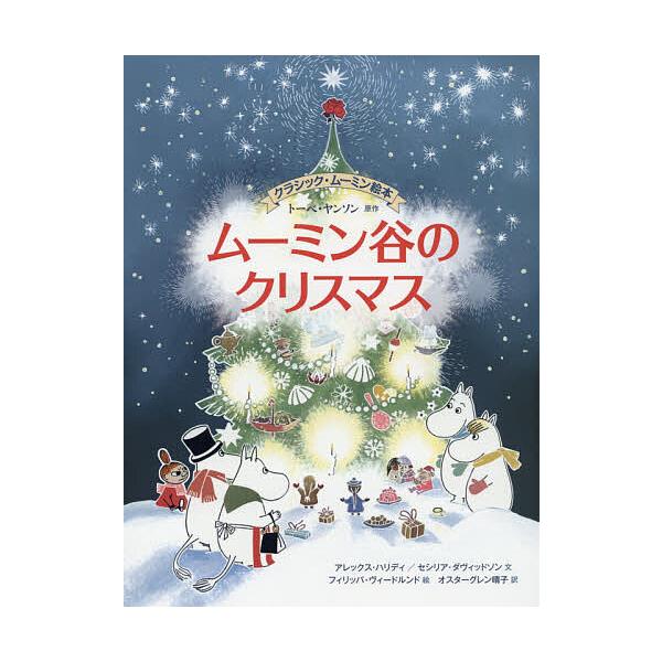 ※商品画像はイメージや仮デザインが含まれている場合があります。帯の有無など実際と異なる場合があります。原作:トーベ・ヤンソン　文:アレックス・ハリディ　文:セシリア・ダヴィッドソン出版社:徳間書店発売日:2019年11月シリーズ名等:クラシ...