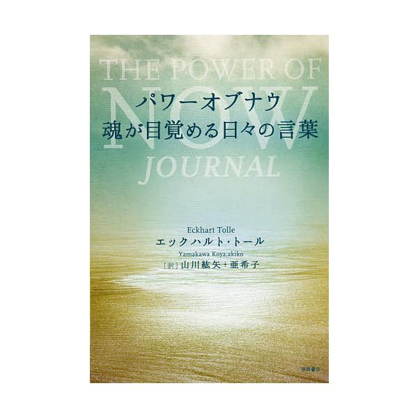 ※商品画像はイメージや仮デザインが含まれている場合があります。帯の有無など実際と異なる場合があります。著:エックハルト・トール　訳:山川紘矢　訳:山川亜希子出版社:徳間書店発売日:2019年11月キーワード:パワーオブナウ魂が目覚める日々の...