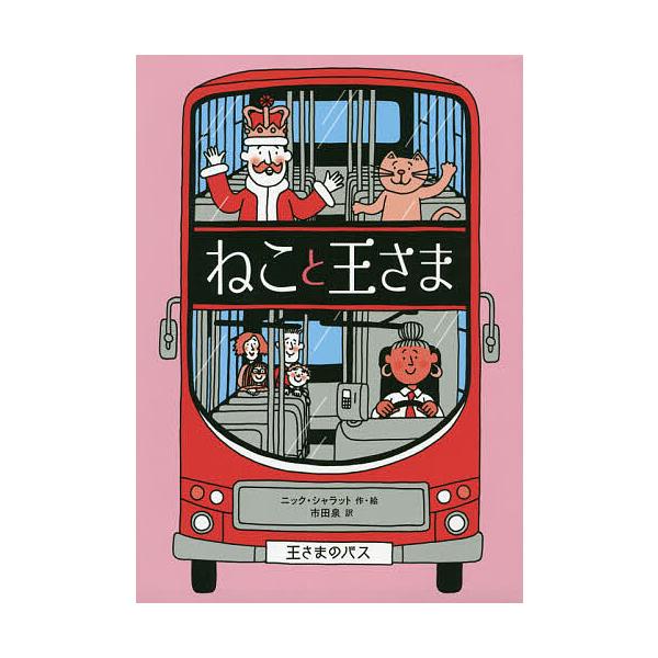 ※商品画像はイメージや仮デザインが含まれている場合があります。帯の有無など実際と異なる場合があります。作・絵:ニック・シャラット　訳:市田泉出版社:徳間書店発売日:2019年12月キーワード:ねこと王さまニック・シャラット市田泉 ねことおう...