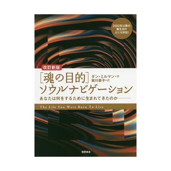 ※商品画像はイメージや仮デザインが含まれている場合があります。帯の有無など実際と異なる場合があります。著:ダン・ミルマン　訳:東川恭子出版社:徳間書店発売日:2020年01月キーワード:〈魂の目的〉ソウルナビゲーションあなたは何をするために...