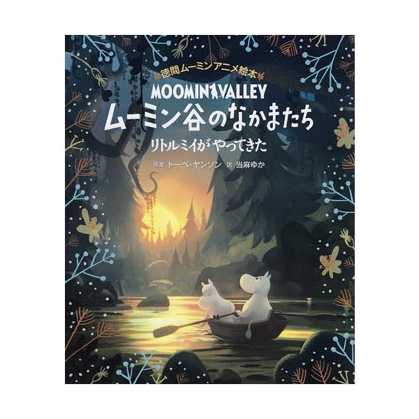 ※商品画像はイメージや仮デザインが含まれている場合があります。帯の有無など実際と異なる場合があります。原案:トーベ・ヤンソン　訳:当麻ゆか出版社:徳間書店発売日:2020年02月シリーズ名等:徳間ムーミンアニメ絵本キーワード:ムーミン谷のな...